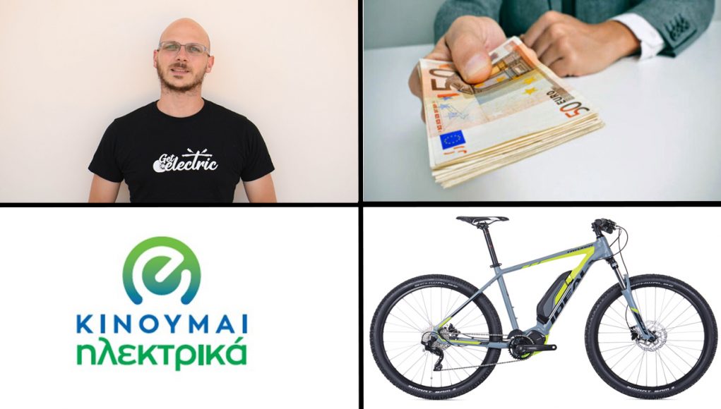 Πως να πάρετε επιδότηση για ηλεκτρικό ποδήλατο! - GetElectric