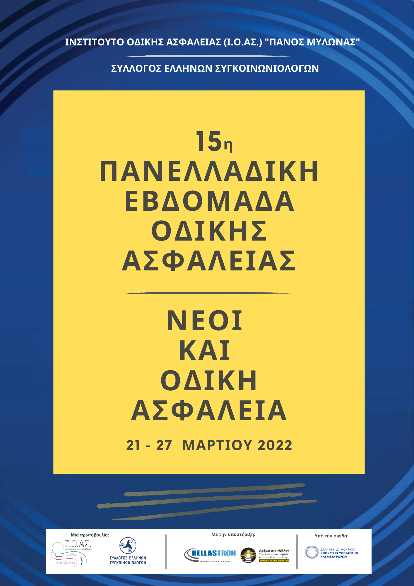 15η Πανελλαδική Εβδομάδα Οδικής Ασφάλειας (21-27 Μαρτίου 2022 ...