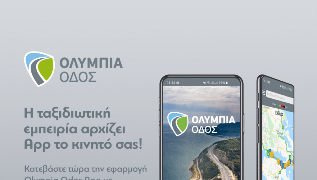 Olympia Odos App: Η εφαρμογή της Ολυμπίας Οδού ανοίγει «νέους δρόμους ...