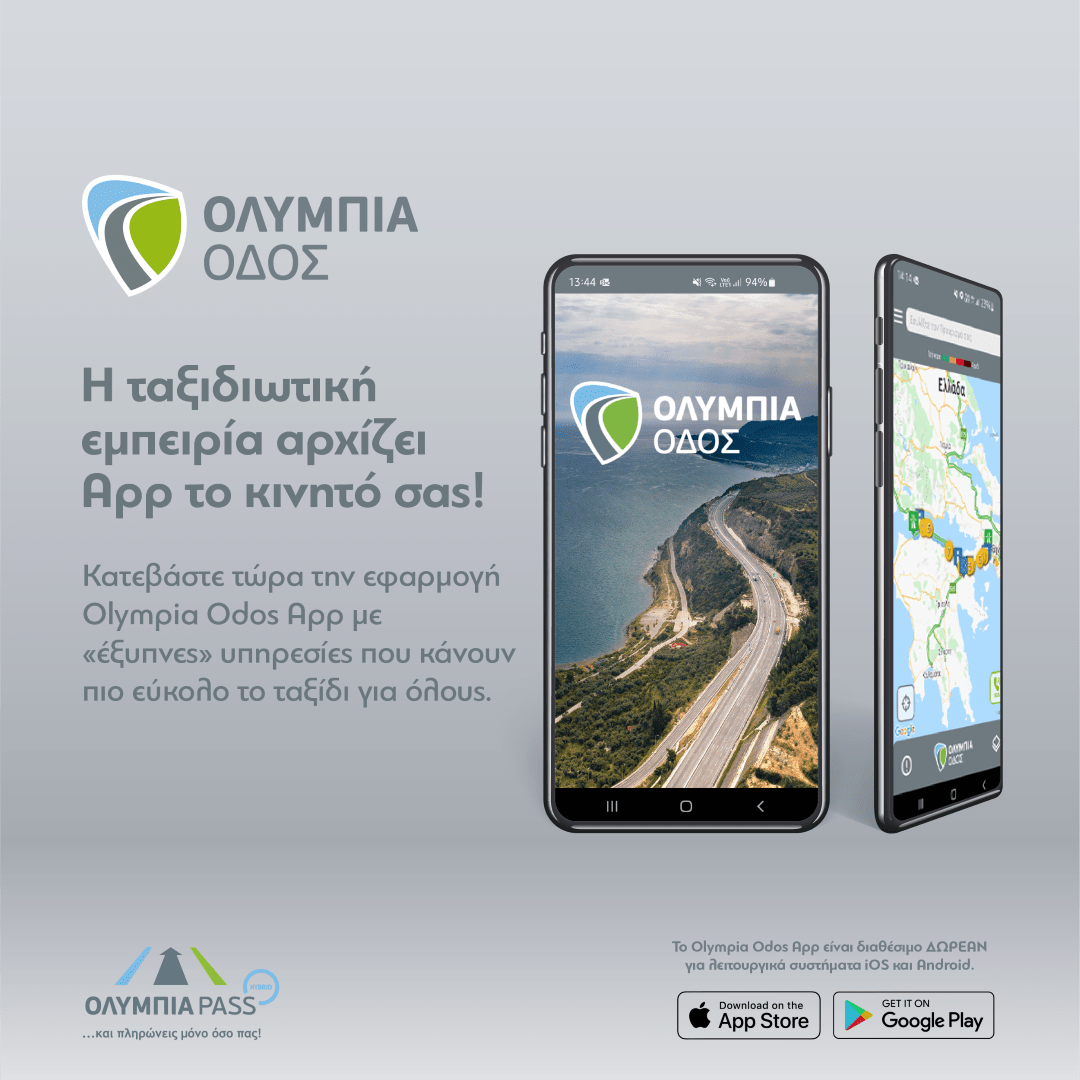 Olympia Odos App: Η εφαρμογή της Ολυμπίας Οδού ανοίγει «νέους δρόμους ...