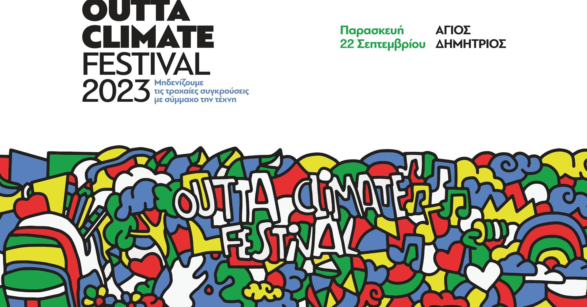 Πρεμιέρα του Outta Climate Festival στον Άγιο Δημήτριο - GetElectric