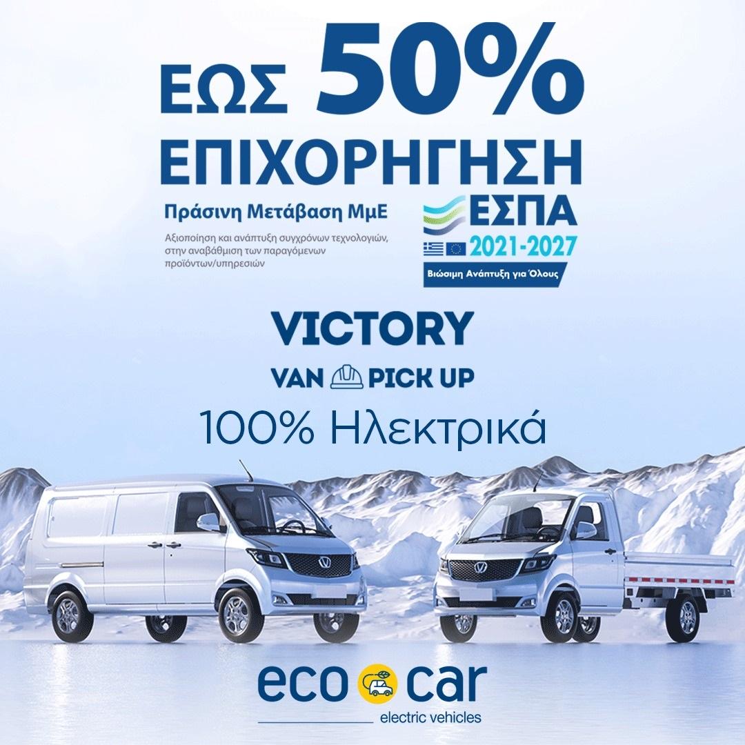 Με έως και 50% επιδότηση τα EcoCar Victory Van και Pick-Up - GetElectric