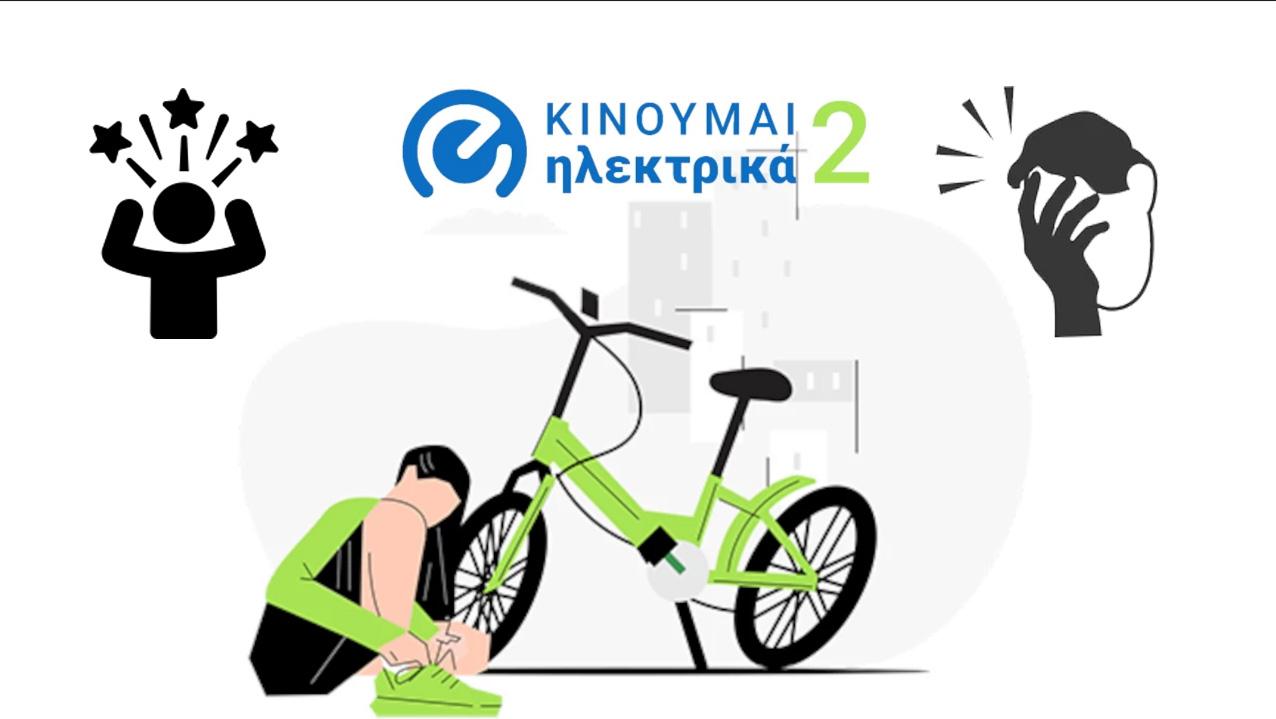Μια ιστορία... τρέλας για το Κινούμαι Ηλεκτρικά 2 - GetElectric
